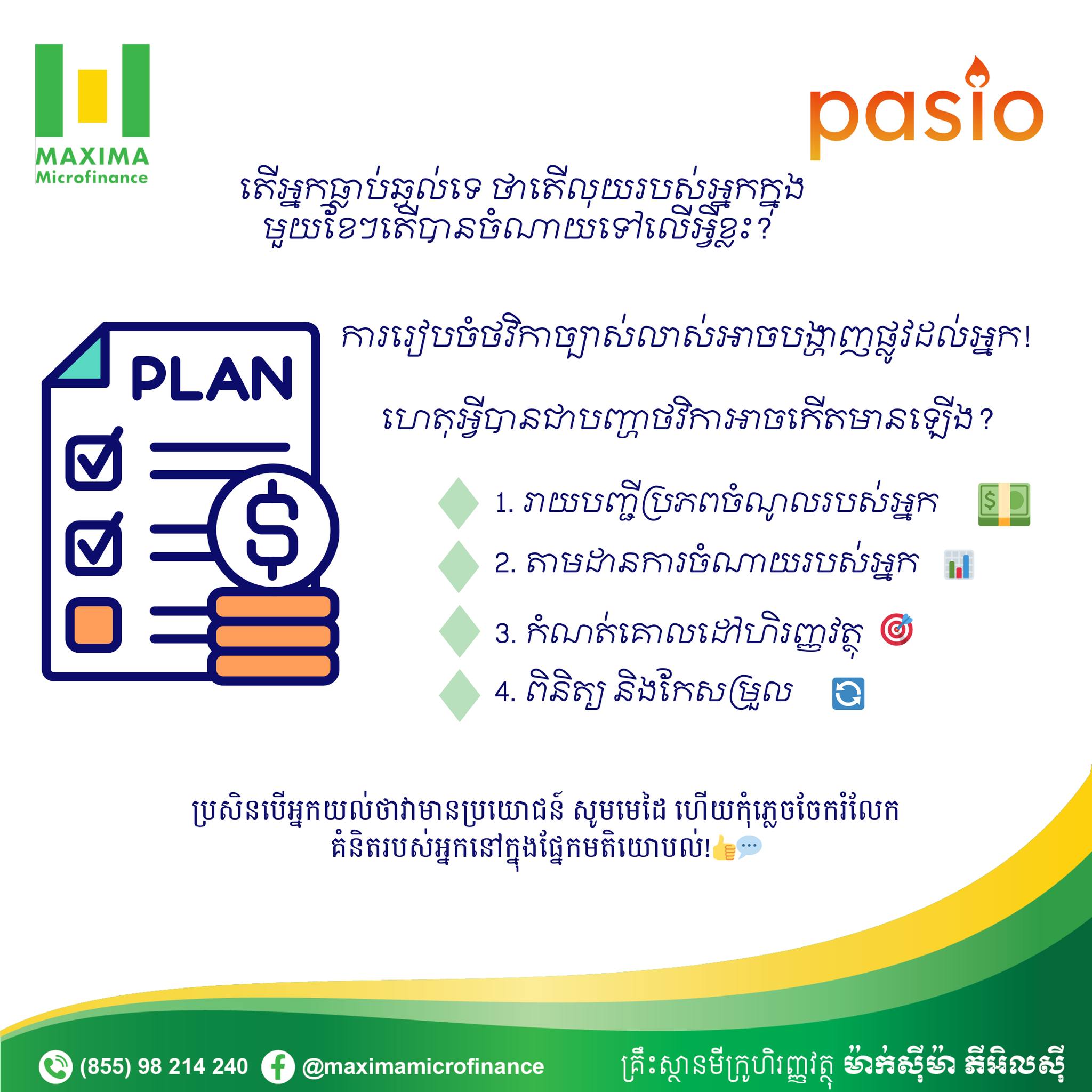 ហេតុអ្វីបានជាបញ្ហាថវិកាអាចកើតមានឡើង? | MAXIMA Microfinance