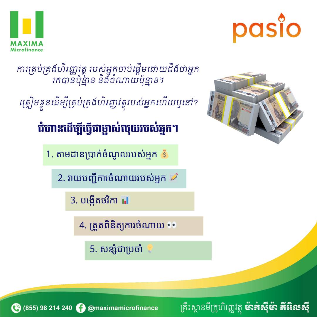 មូលដ្ឋានគ្រឹះនៃការគ្រប់គ្រងចំណូល និងចំណាយ | MAXIMA Microfinance